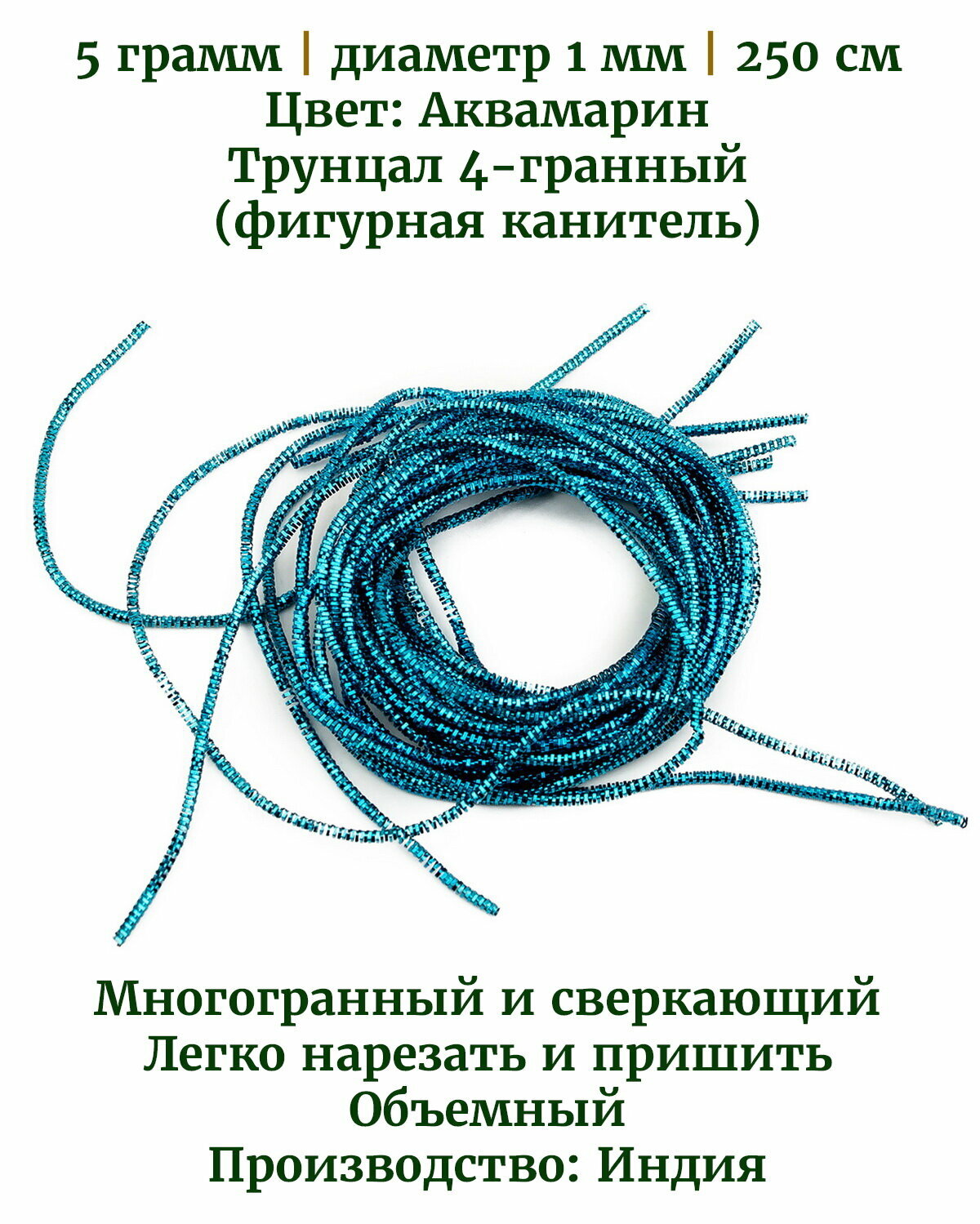 Трунцал 4-гранный, 1 мм, цвет: аквамарин, 5 грамм