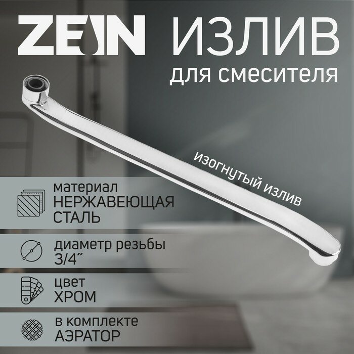 Излив для смесителя ZEIN, 3/4, изогнутый, нерж. сталь, 40 см, аэратор пластик