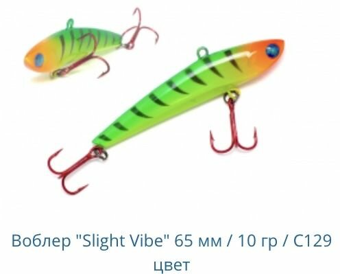Раттлин German Slight Vibe 65 mm;10 g; C129.