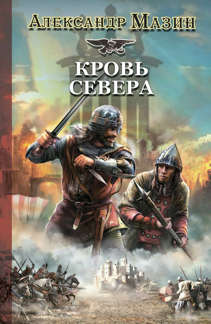 Кровь Севера [Цифровая книга]