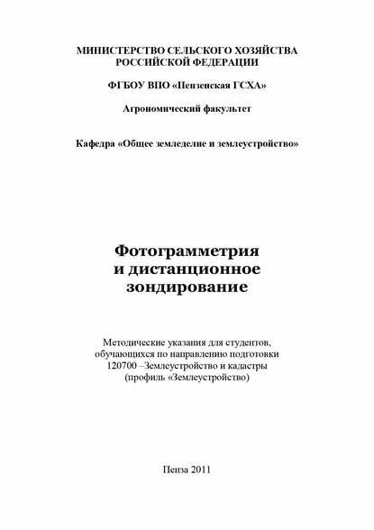 Фотограмметрия и дистанционное зондирование [Цифровая книга]