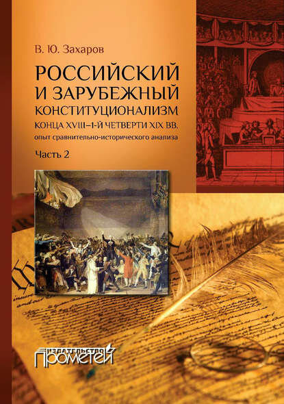 Российский и зарубежный конституционализм конца XVIII – 1-й четверти XIX вв. Опыт сравнительно-исторического анализа. Часть 2 [Цифровая книга]
