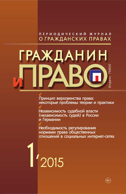 Гражданин и право №01/2015 [Цифровая книга]