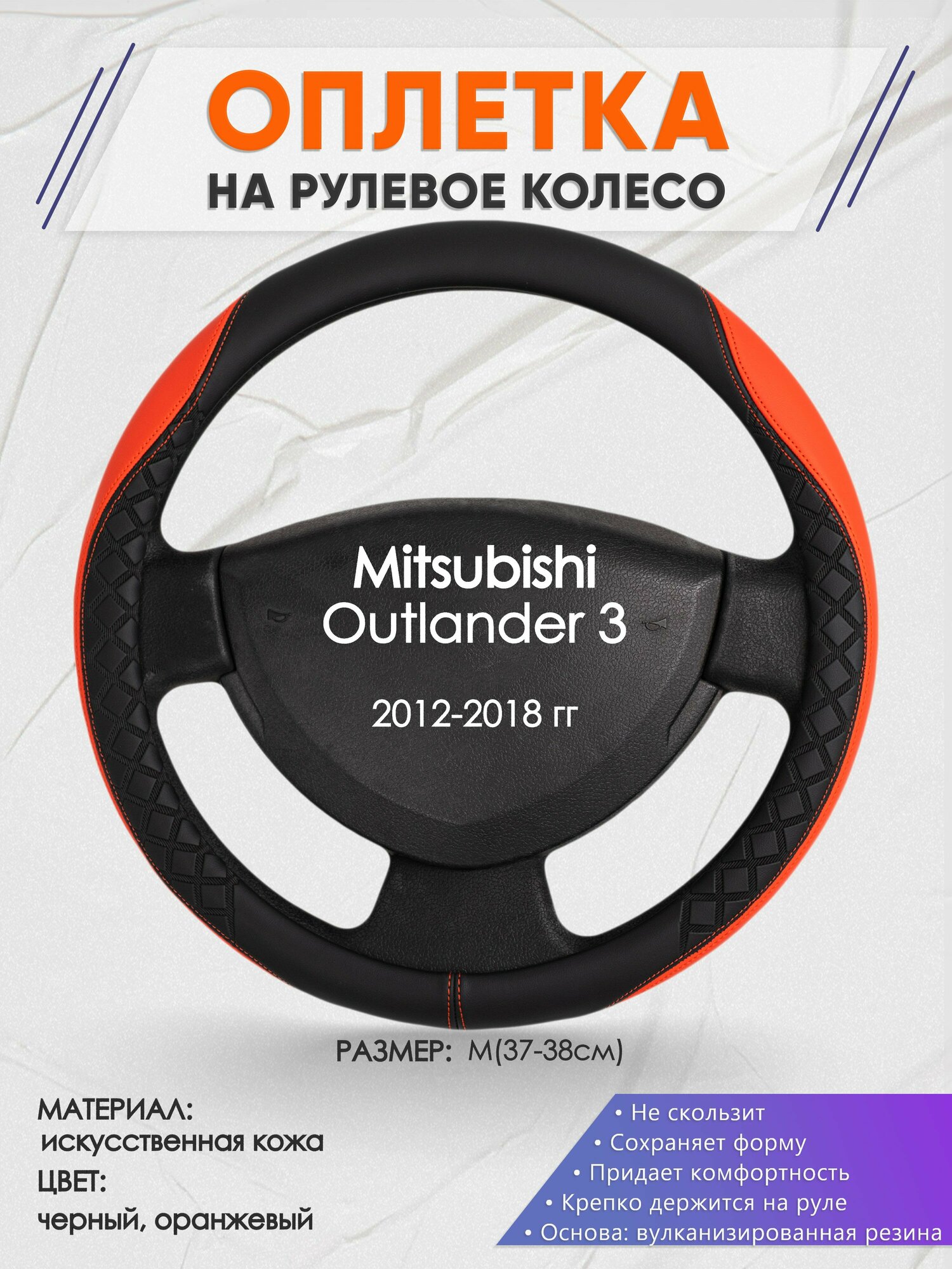 Оплетка на руль для Mitsubishi Outlander 3(Митсубиси Аутлендер 3) 2012-2018, M(37-38см), Искусственная кожа 08