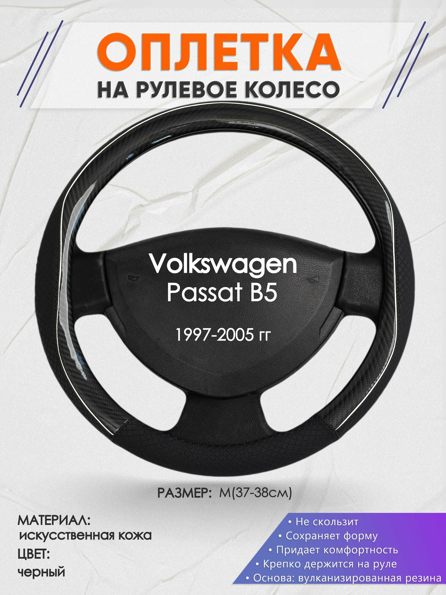 Оплетка на руль для Volkswagen Passat B5(Фольксваген Пассат Б5) 1997-2005, M(37-38см), Искусственная кожа 06