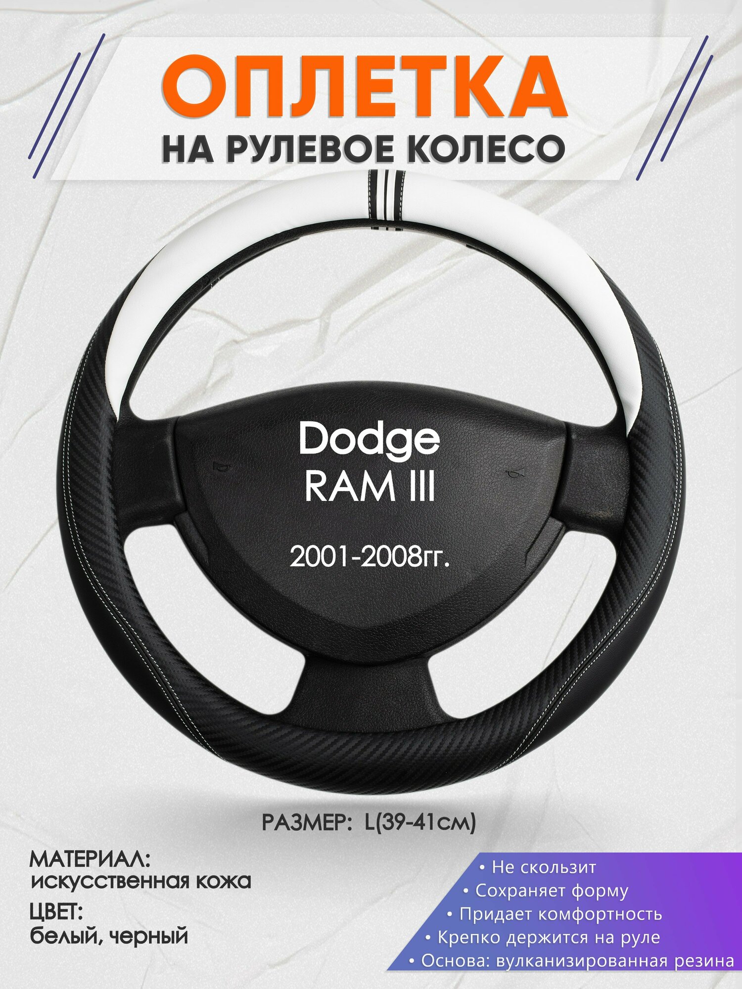 Оплетка на руль для Dodge RAM 3(Додж Рам) 2001-2008, L(39-41см), Искусственная кожа 54