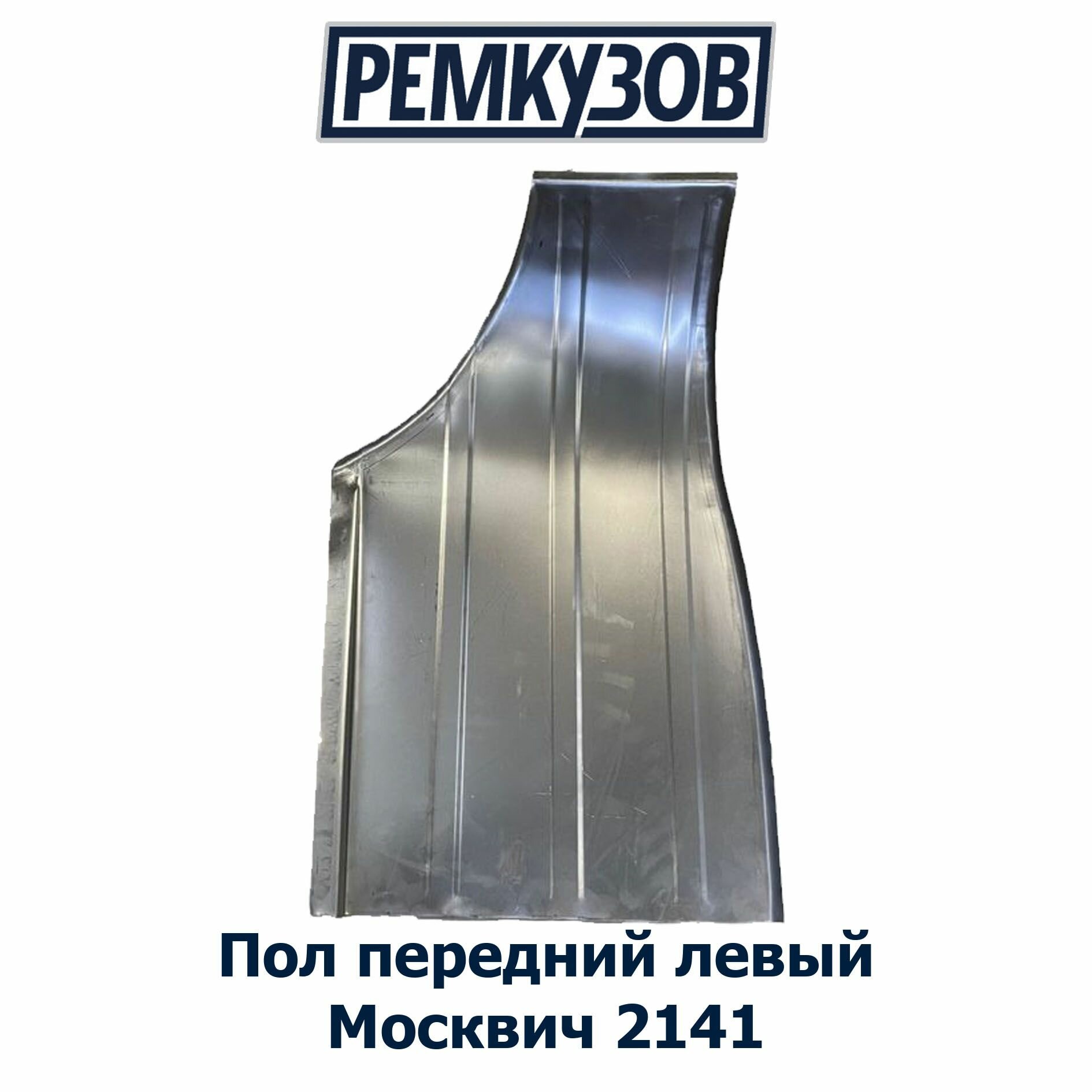 Панель пола ремонтная передняя левая Москвич 2141