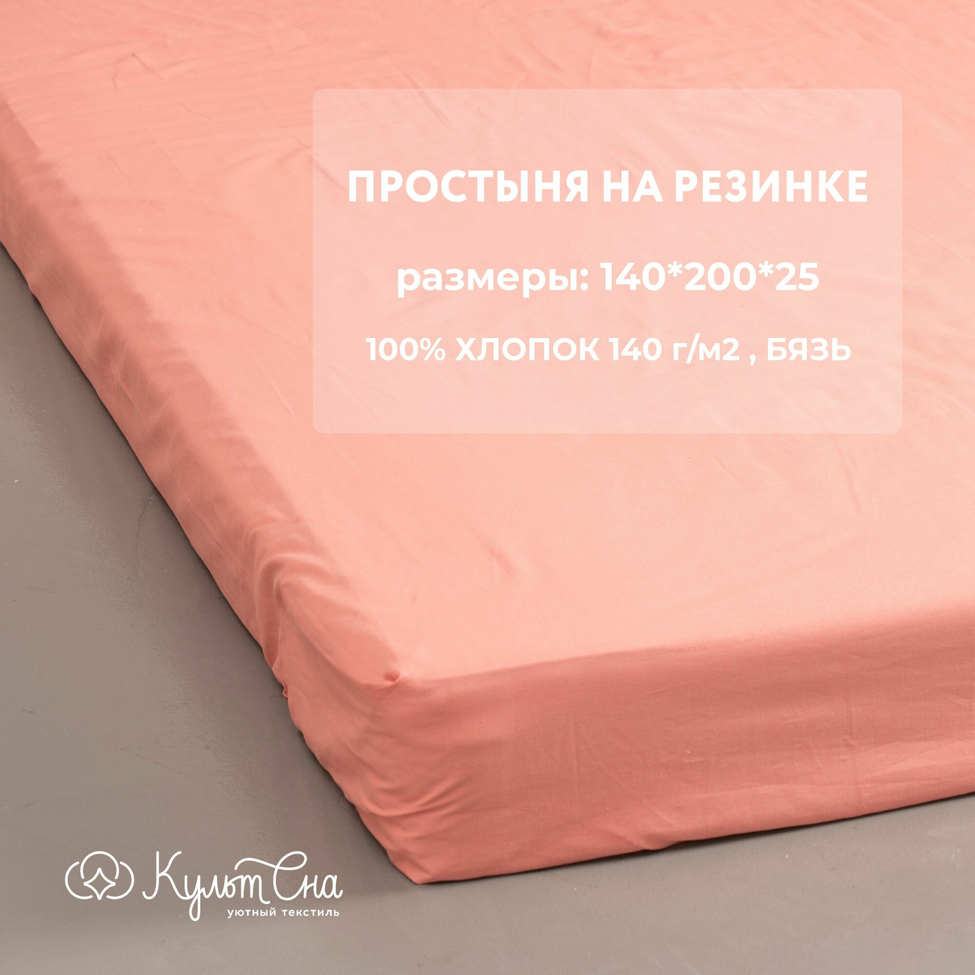 Простыня на резинке гладь 140* 200 "Культ Сна" 100% хлопок, бязь.