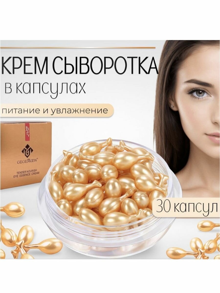 Крем-сыворотка для лица в капсулах DEISIFARM 30 капсул