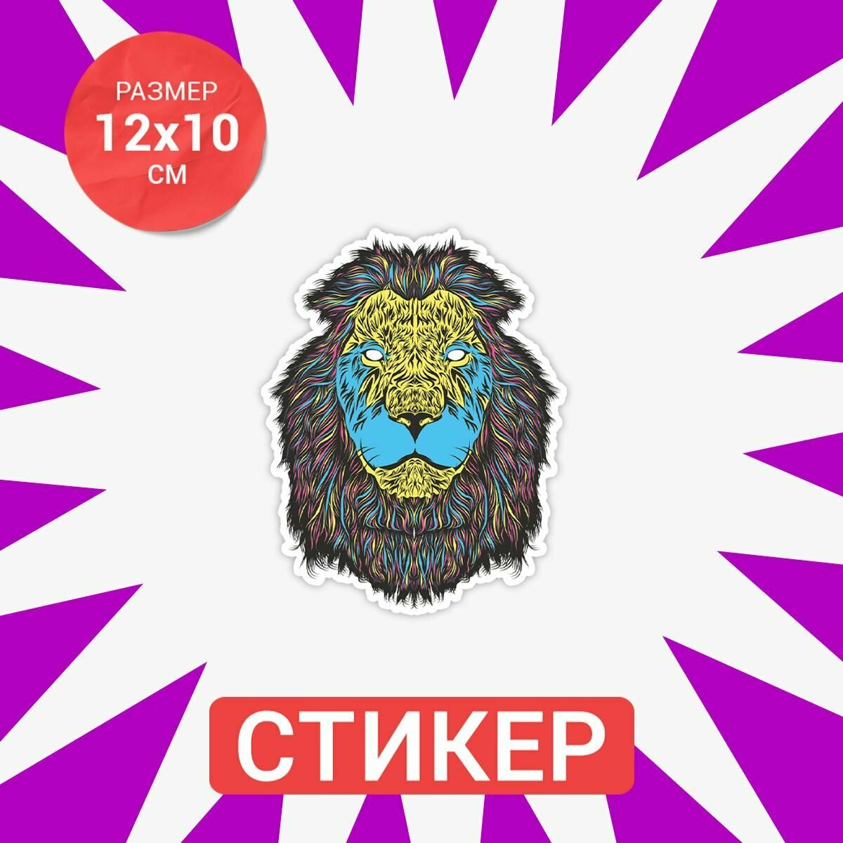 Наклейка Лев 12x10 см