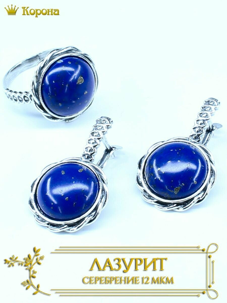 Комплект бижутерии: кольцо, серьги, лазурит, искусственный камень