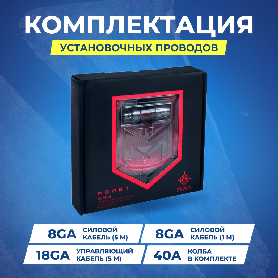Провода комплект Ural K-MT8 (для усилителя без Межблочников)