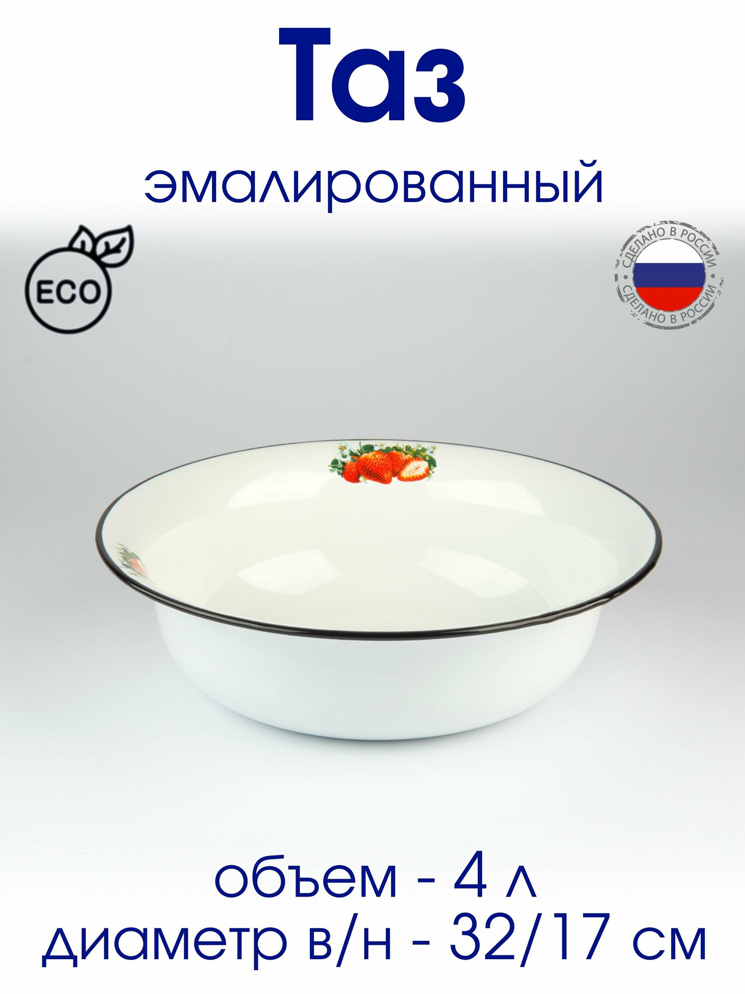 Таз пищевой эмалированный 4 л, белый, с рисунком Клубника