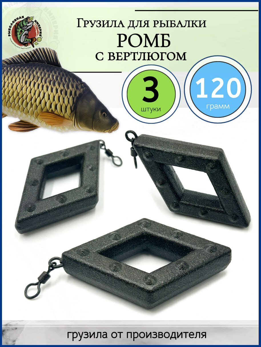 Грузило свинцовое ромб с вертлюгом рамка с шипами 120 гр-3 штуки