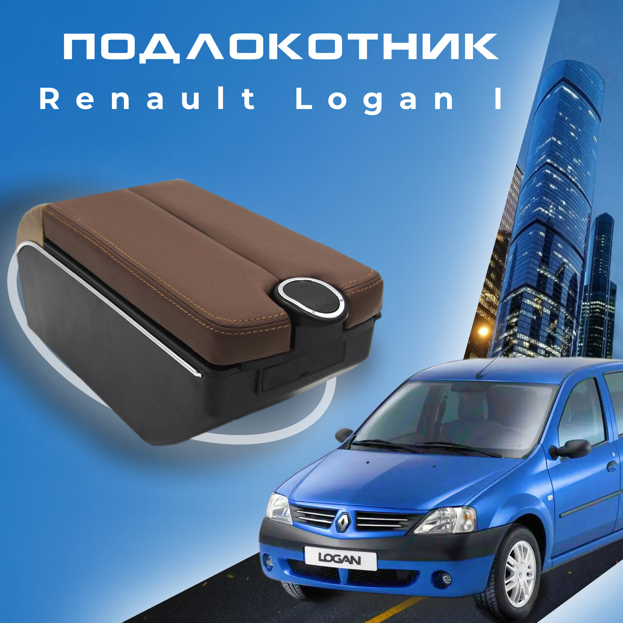 Подлокотник для Рено Логан 1 / Renault Logan 1 (2005-2015) органайзер, 7 USB для зарядки гаджетов, крепление в подстаканники
