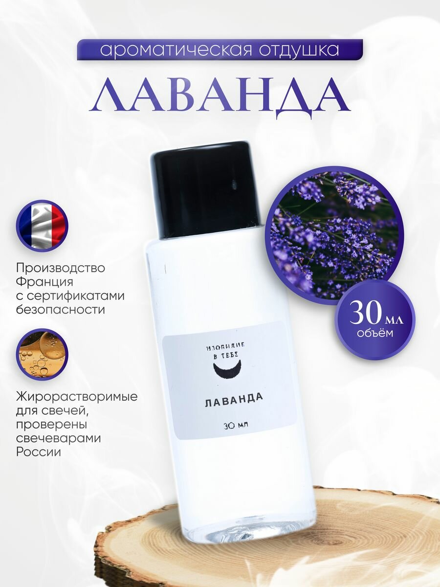 Отдушка для свечей Лаванда 30 мл