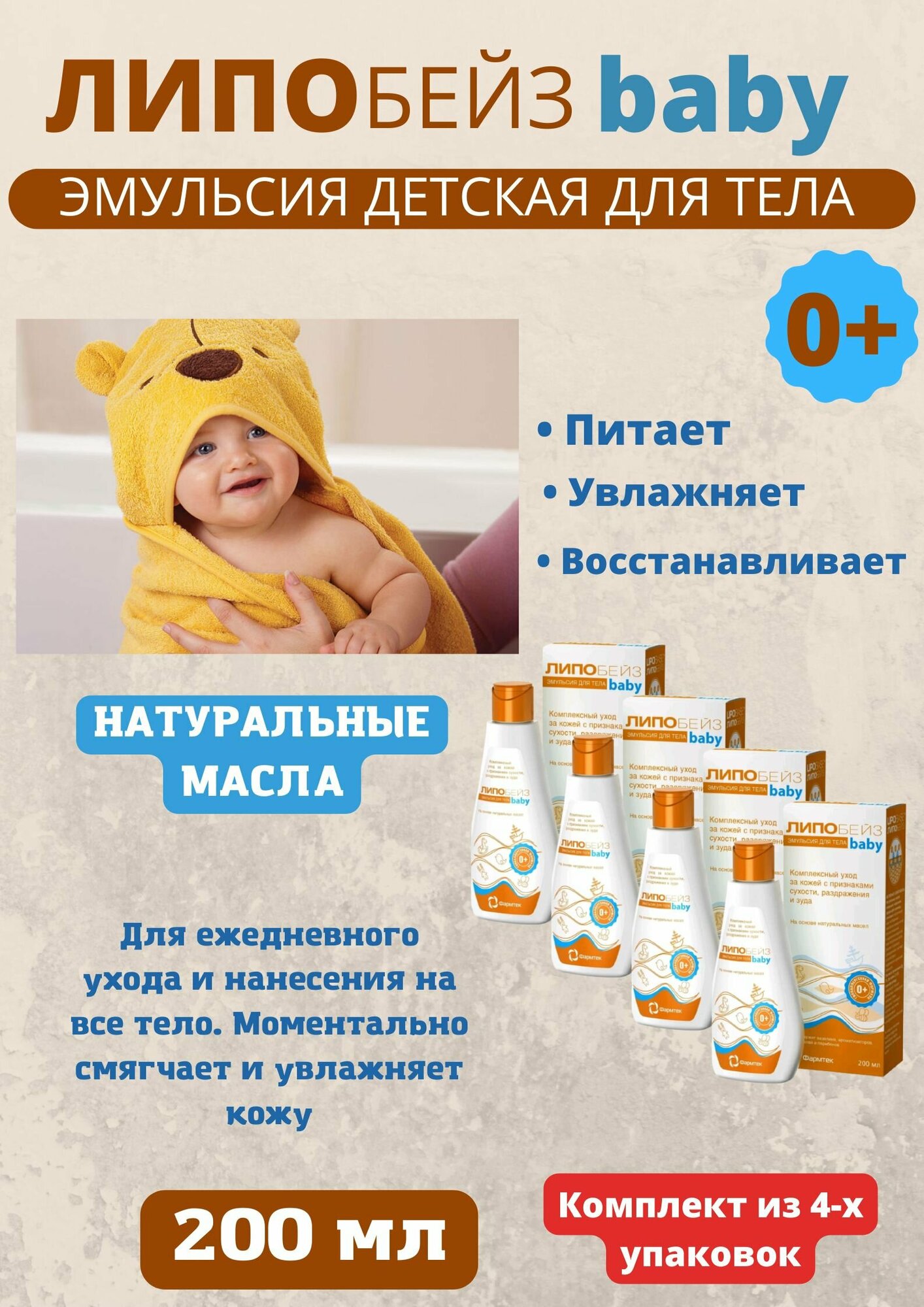 Беби эмульсия детская для тела 200 мл