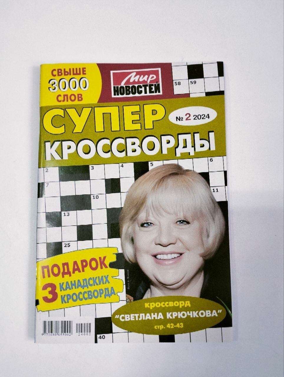Супер Кроссворды 2 2024