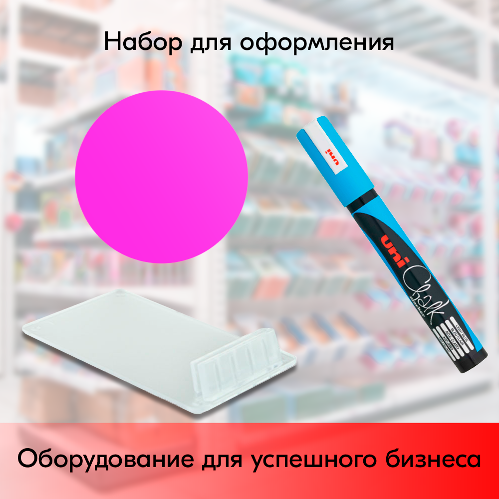Набор Держатель ценника CARDFIX-75 Прозрачный, 20 шт + Меловой ценник D100 Фуксия, 20 шт+ Маркер меловой Uni Chalk 5M Голубой