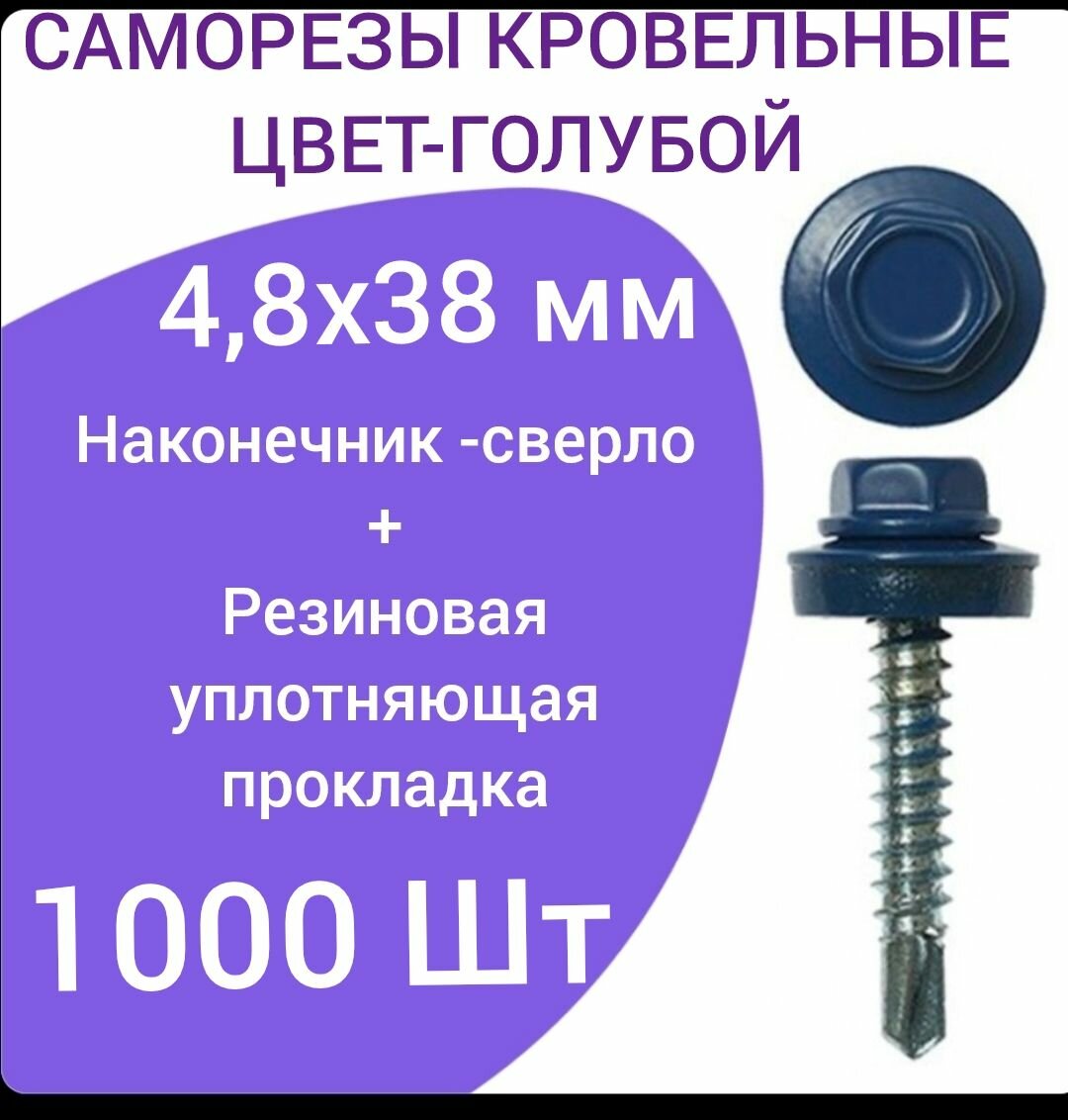 Саморез кровельный 4.8x38 цвет RAL-5005 синий 1000шт