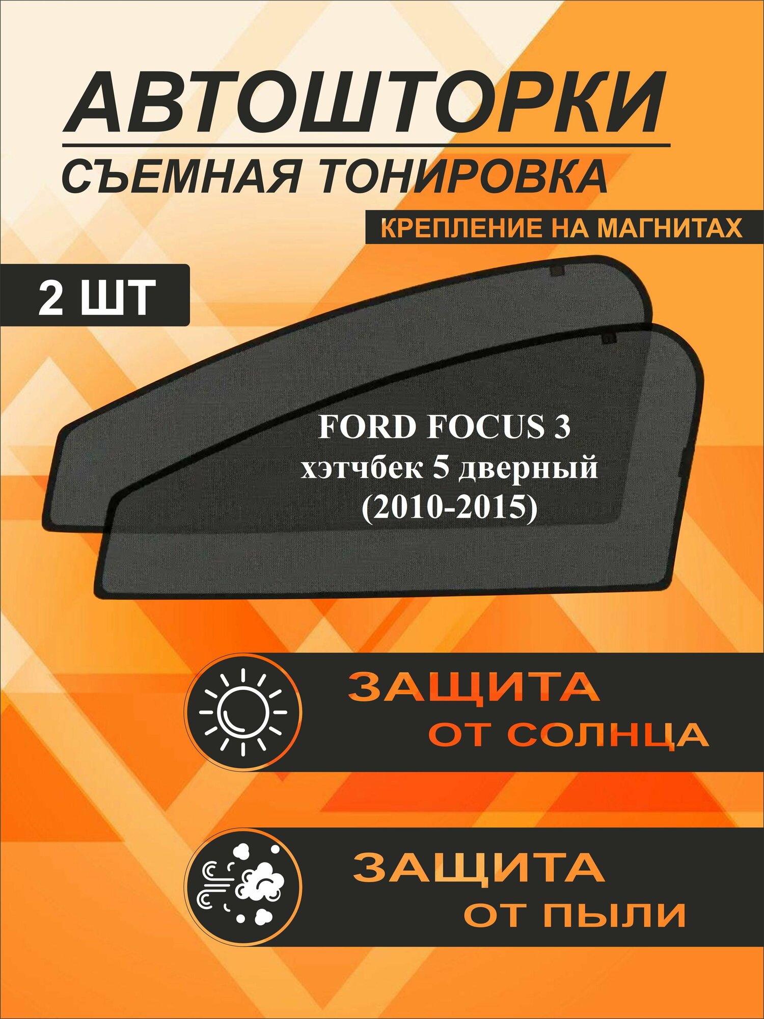 Автошторки на Ford Focus 3 (2010-2015) хэтч 5-дверный