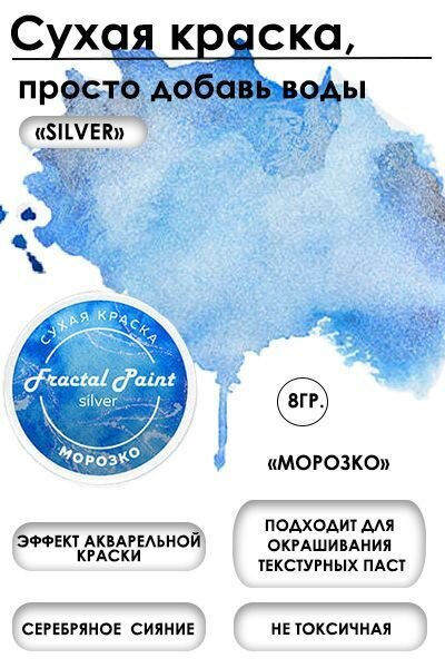 Сухая краска Fractal Paint акварельная "Морозко" Silver (8 гр)