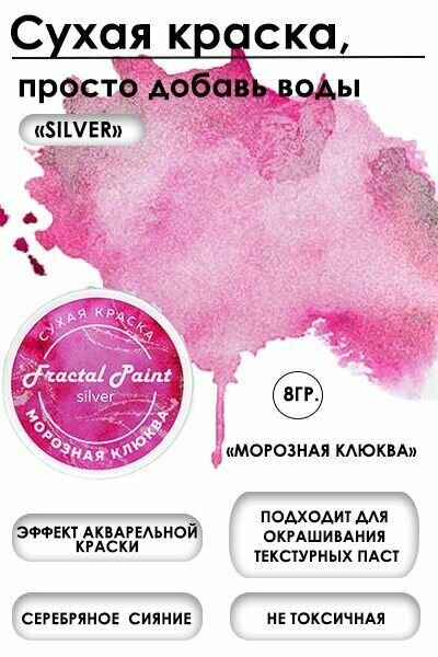 Сухая краска Fractal Paint "Морозная клюква" серия Silver (8 гр)