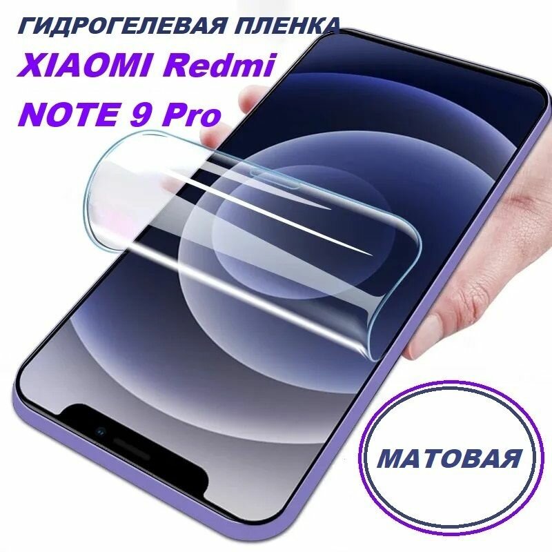 Матовая гидрогелевая защитная пленка для Xiaomi Redmi Note 9pro