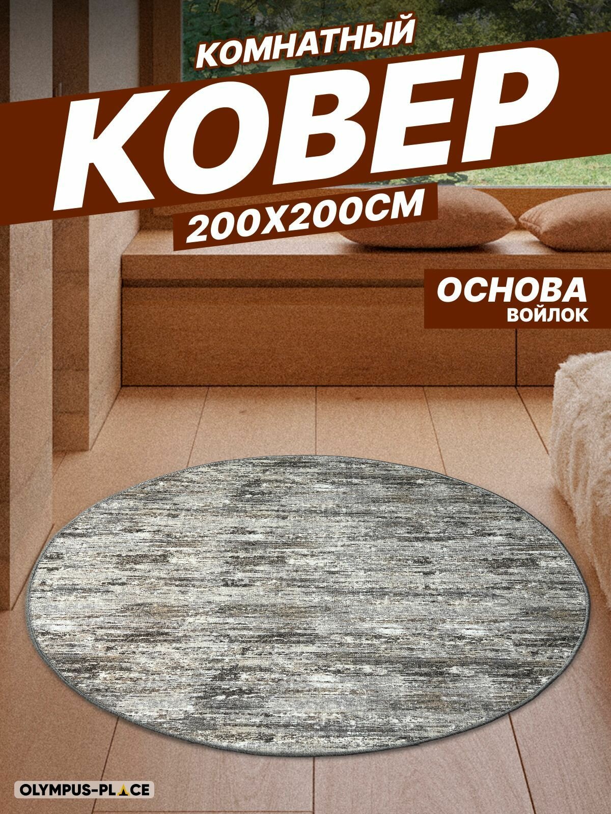 Ковер на пол безворсовый комнатный, 200 на 200; 2,0x2,0 круглый