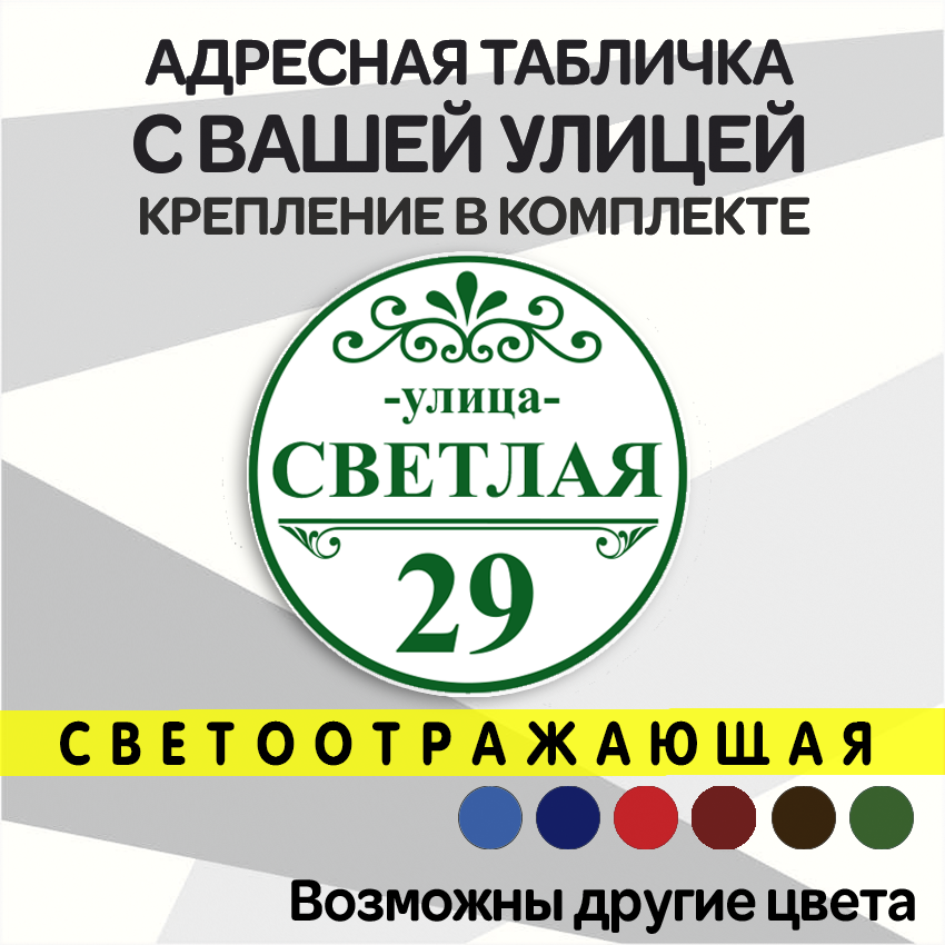 Адресная светоотражающая табличка на дом из алюмокомпозита