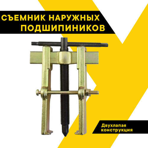 Съемник подшипников, Техмаш, съемник обойм, 2-х лапый универсальный ...
