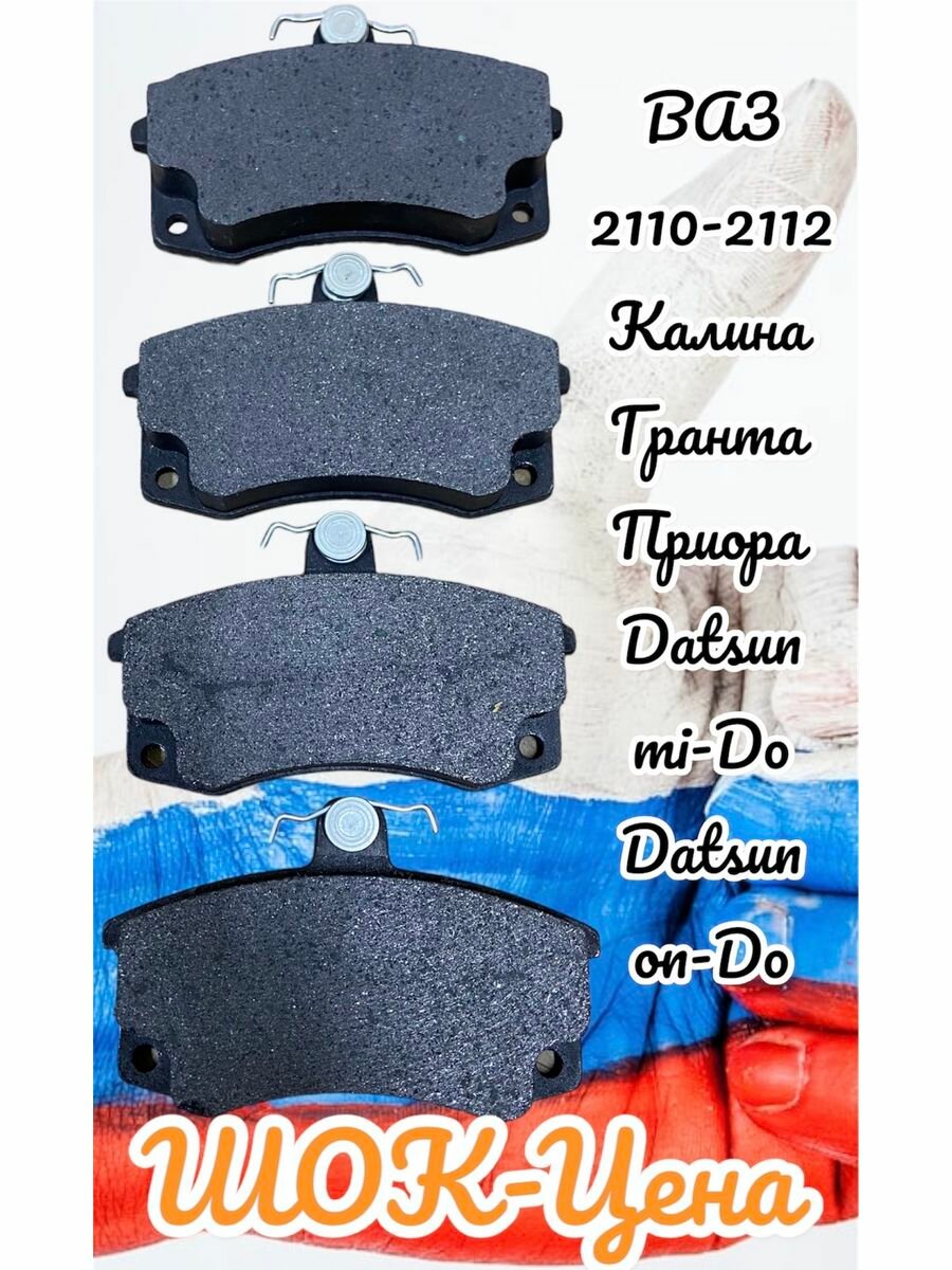 Колодки передние тормозные 2110-12, 1118, 2170, 2190