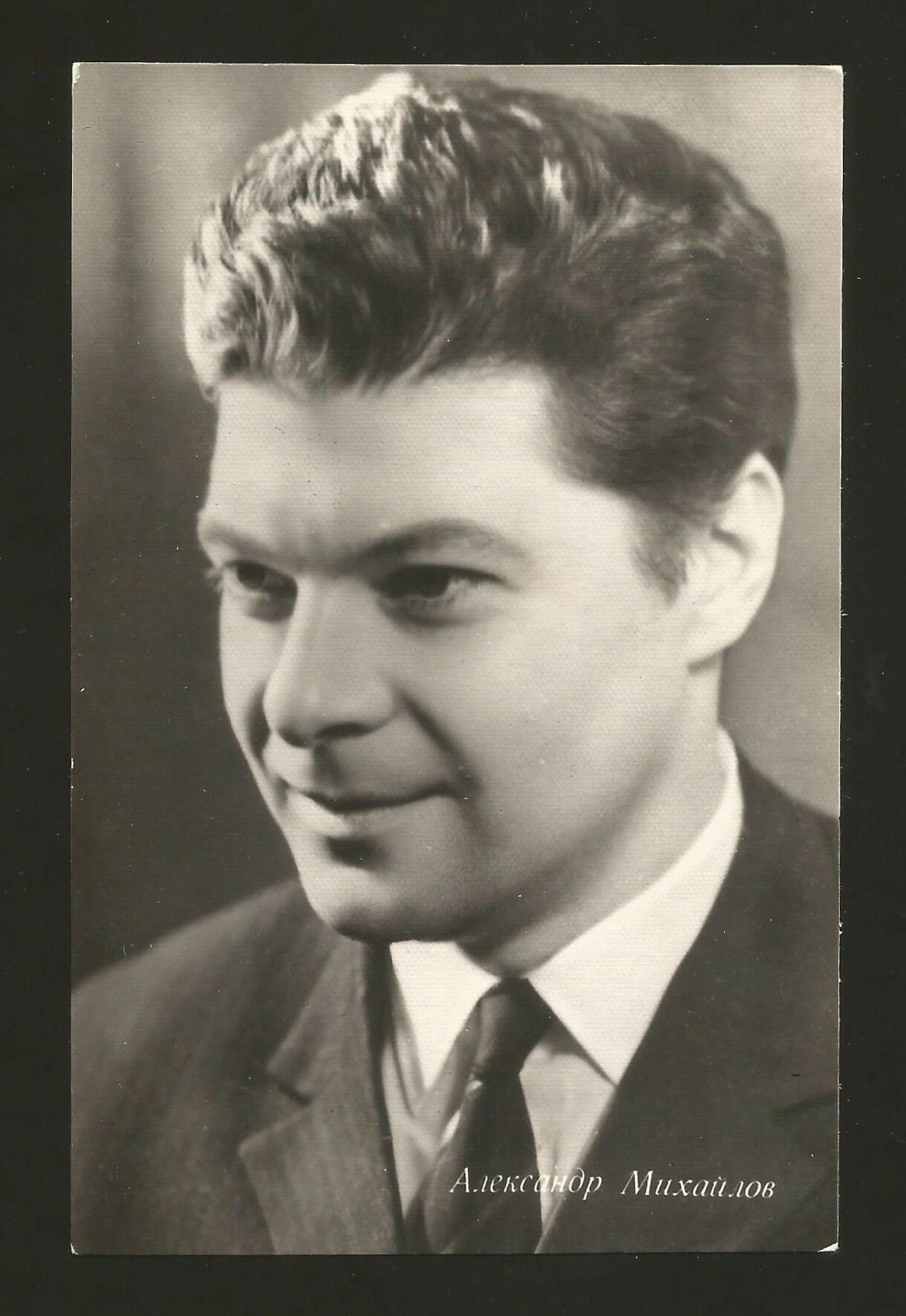 Открытка СССР. Александр Михайлов.
