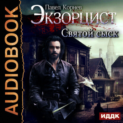 Святой сыск [Аудиокнига]