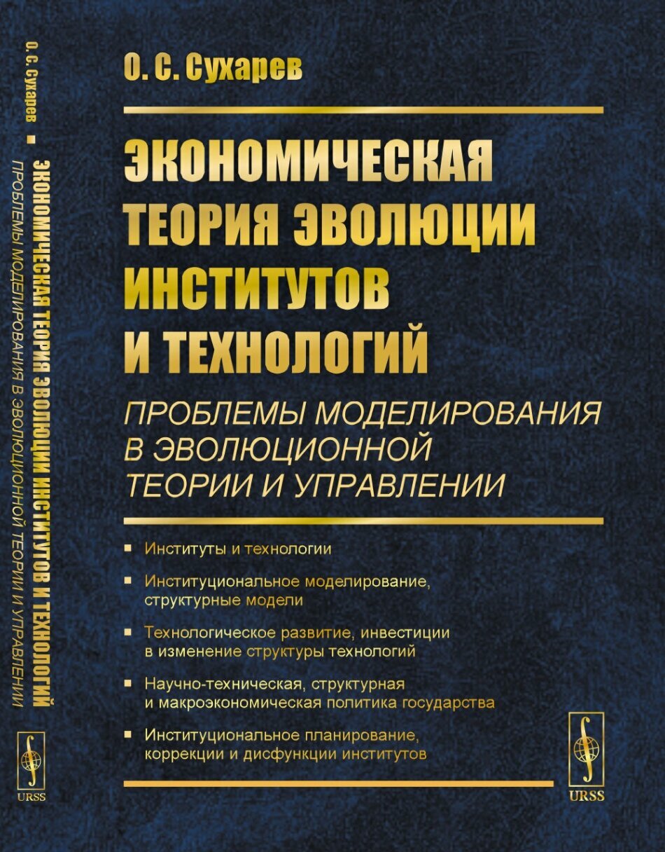 Экономическая теория эволюции институтов и технологий (проблемы моделирования в эволюционной теории и управлении)