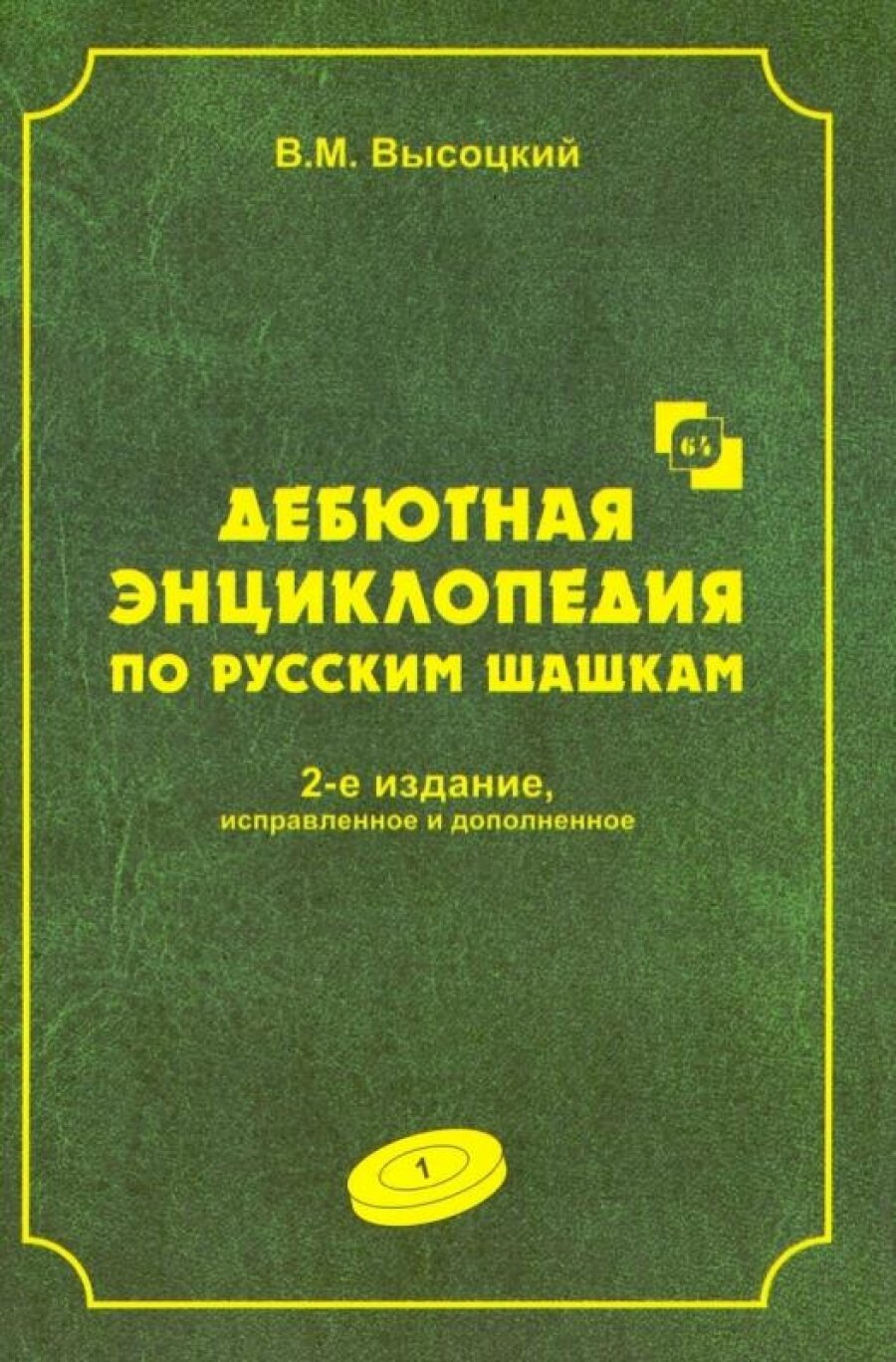 Дебютная энциклопедия по русским шашкам. Том 1