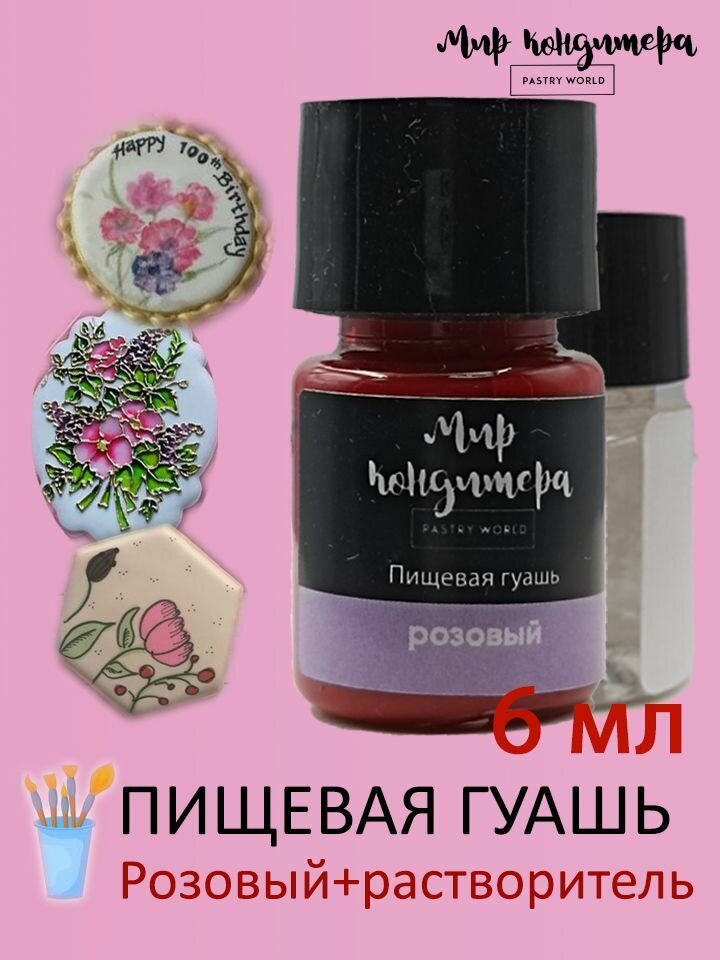 Гуашь пищевая, розовый, краситель жидкий пищевой декоративный, 6 мл