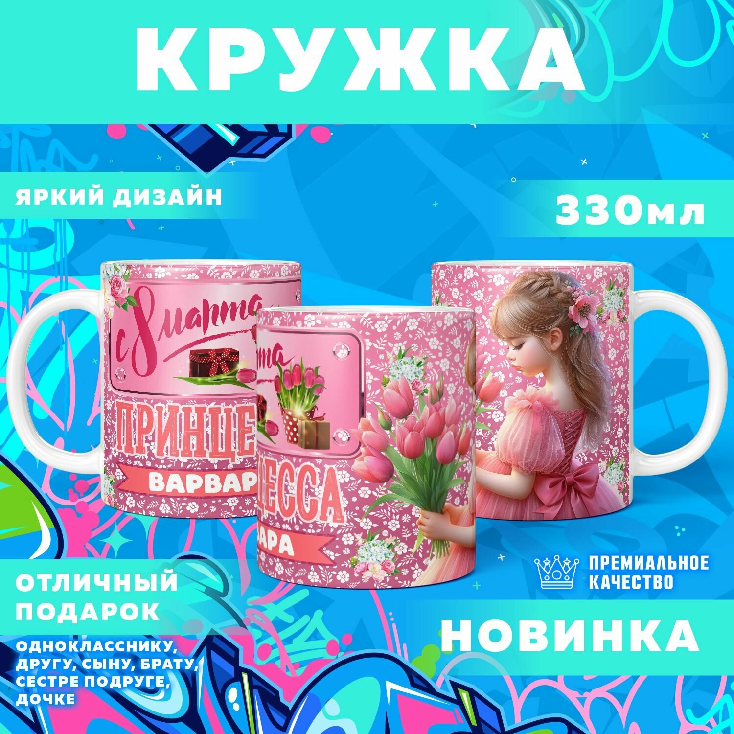 Кружка "С именем Варвара" PrintMania 330мл