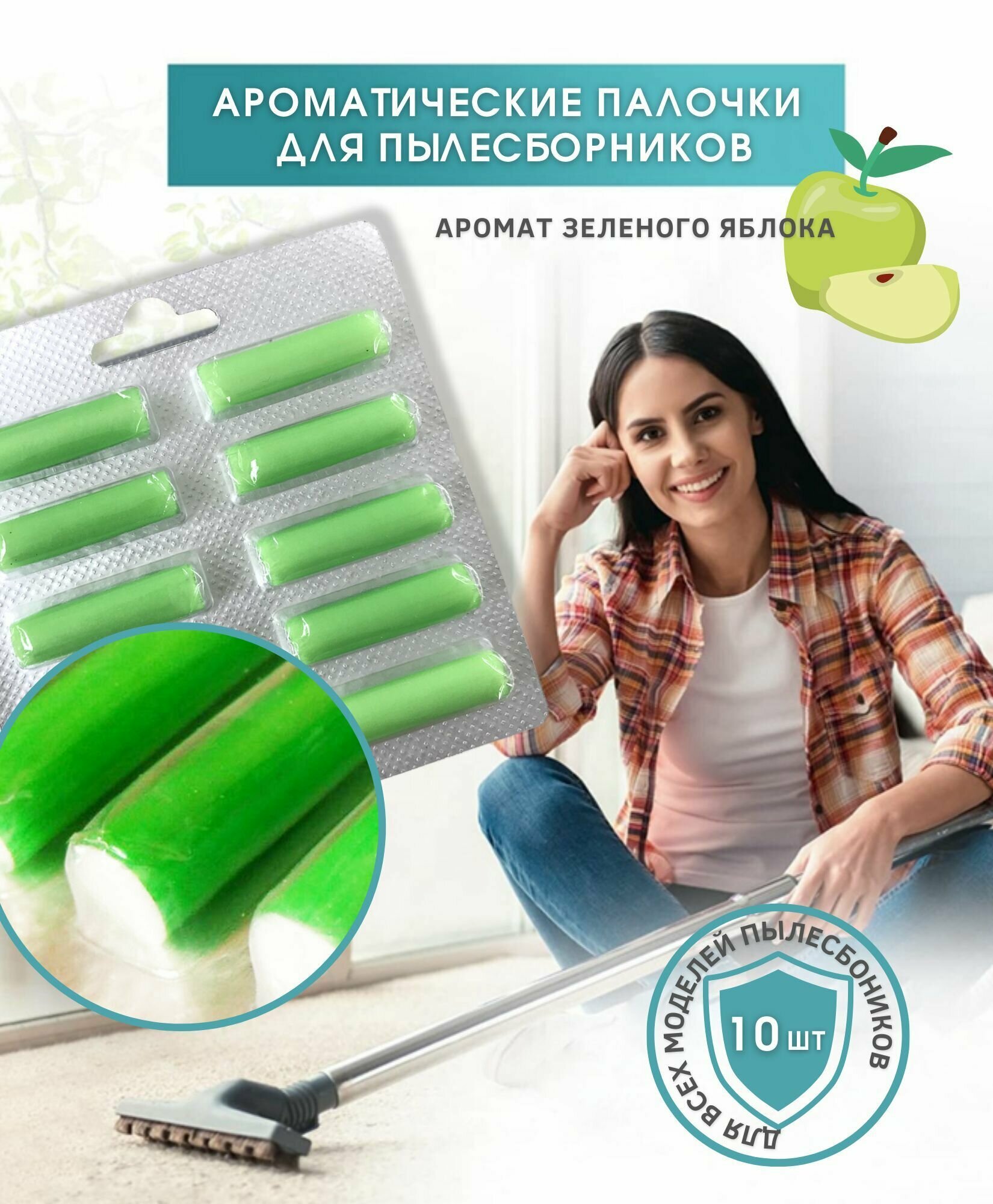 Ароматизатор для пылесоса, освежитель для пылесборника, аромат яблоко, упаковка 10 шт палочек