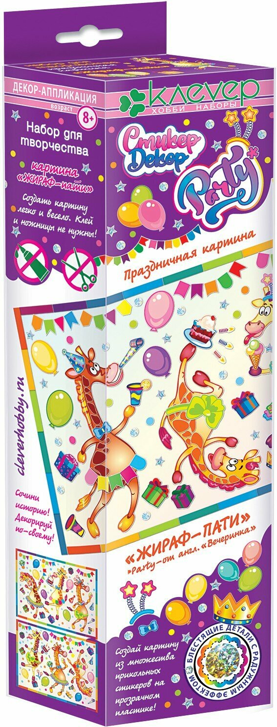 Набор для картины "Жираф-пати" (АС 43-330)