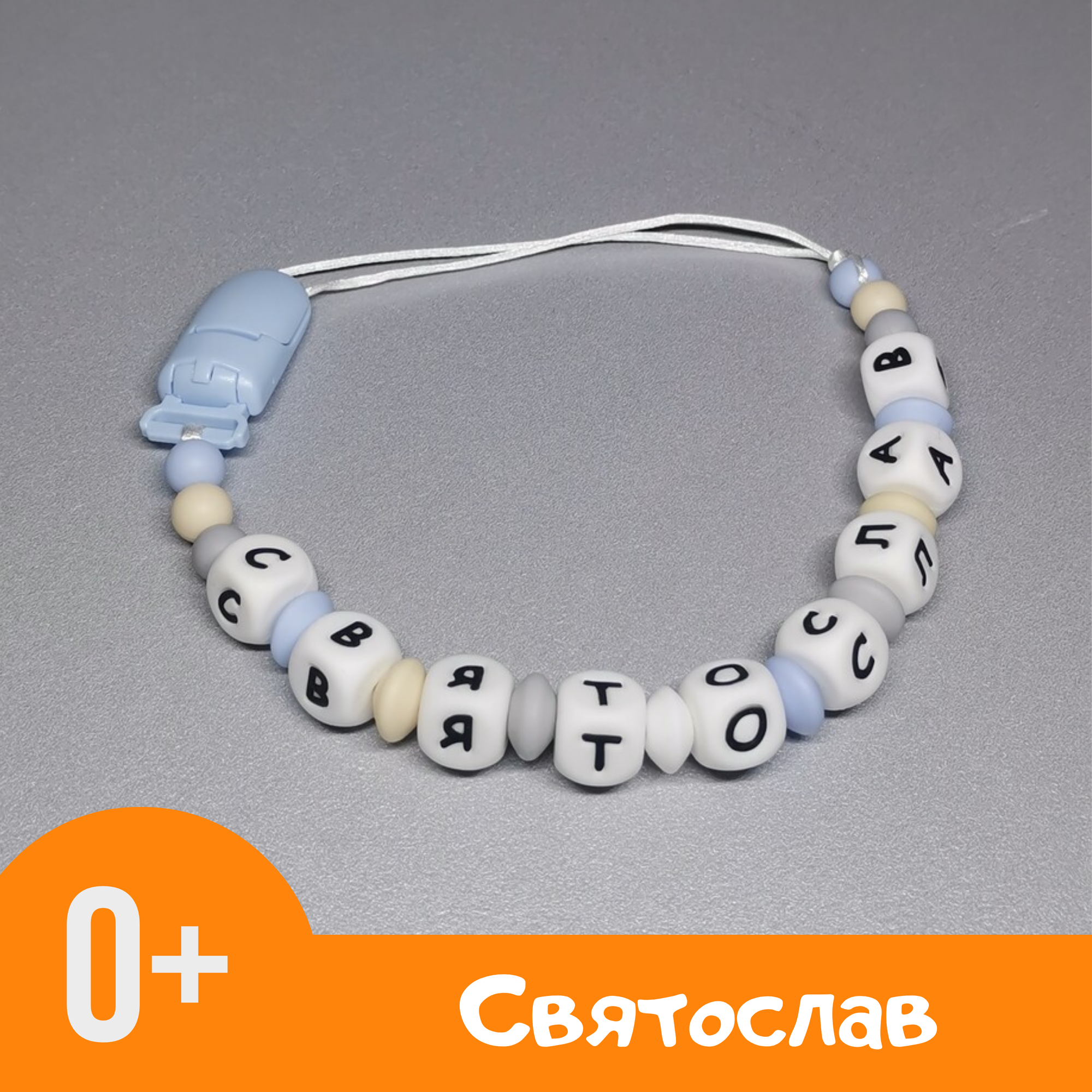 Именной держатель для пустышки Святослав