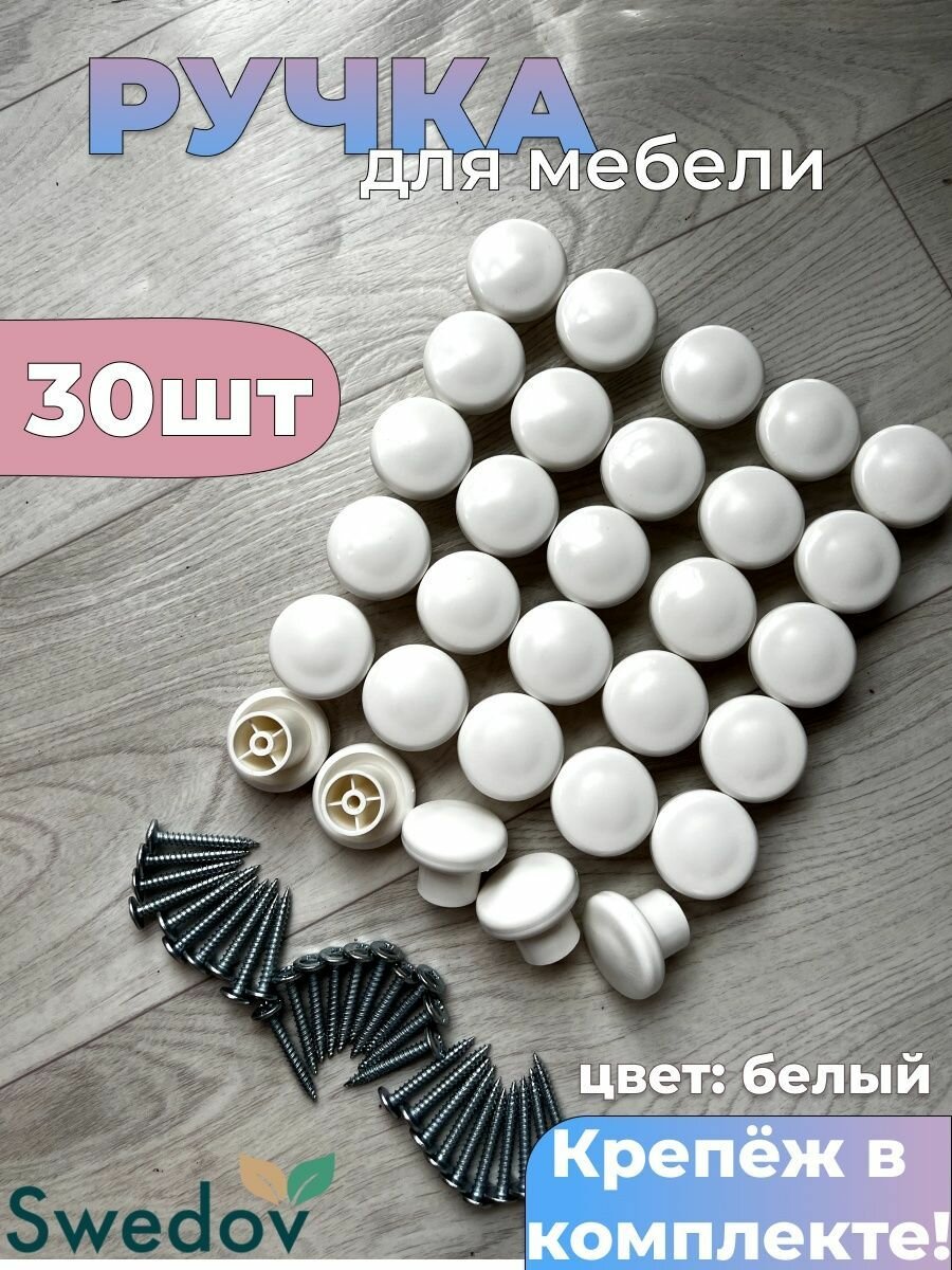 Ручки "Swedov", 30шт, цвет белый, пластик, вид кнопки