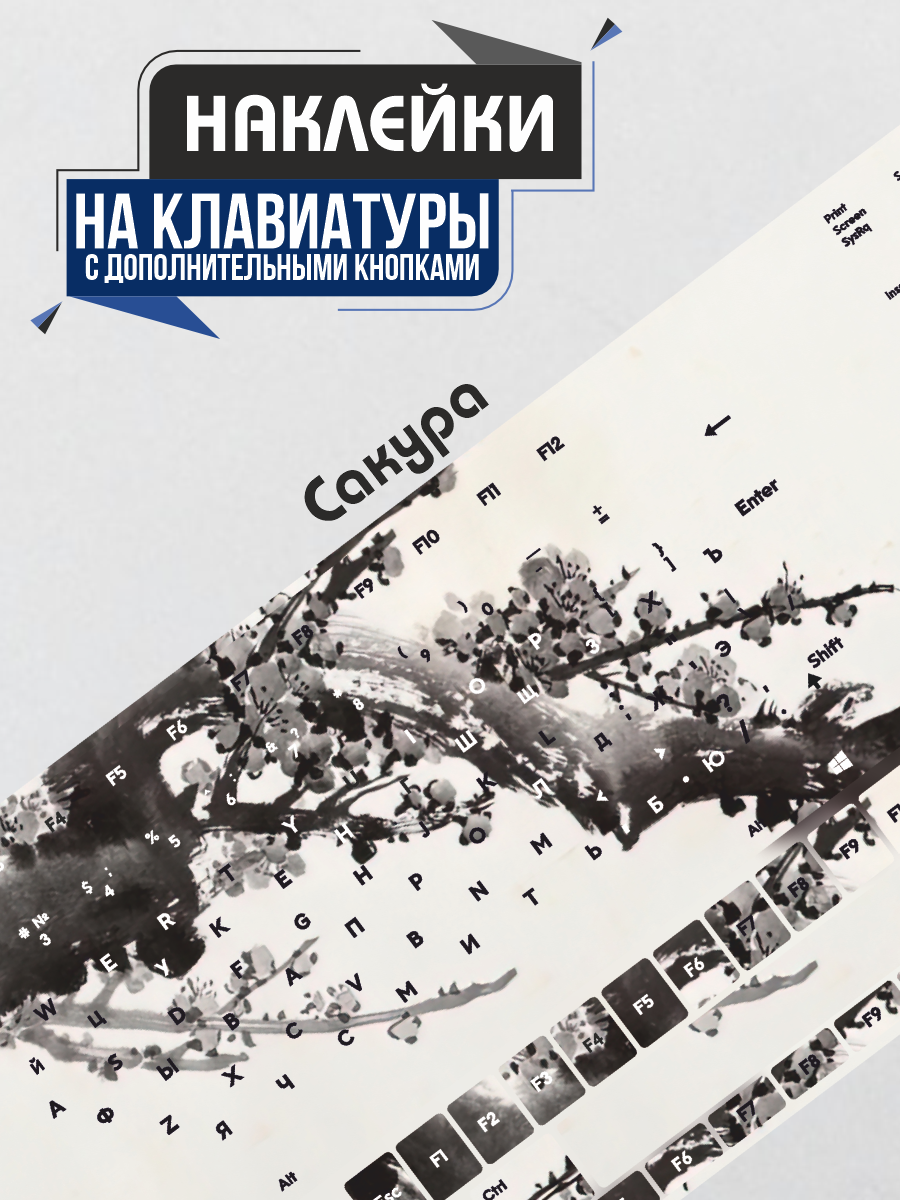 Наклейки на клавиатуру Сакура Япония