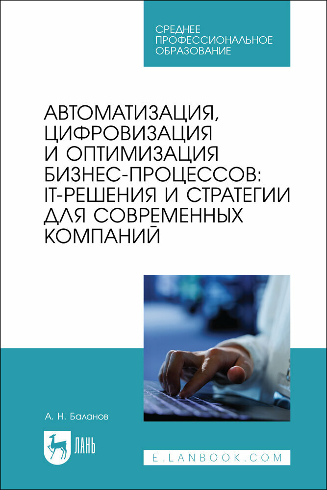 Автоматизация, цифровизация и оптимизация бизнес-процессов: IT-решения и стратегии для современных компаний