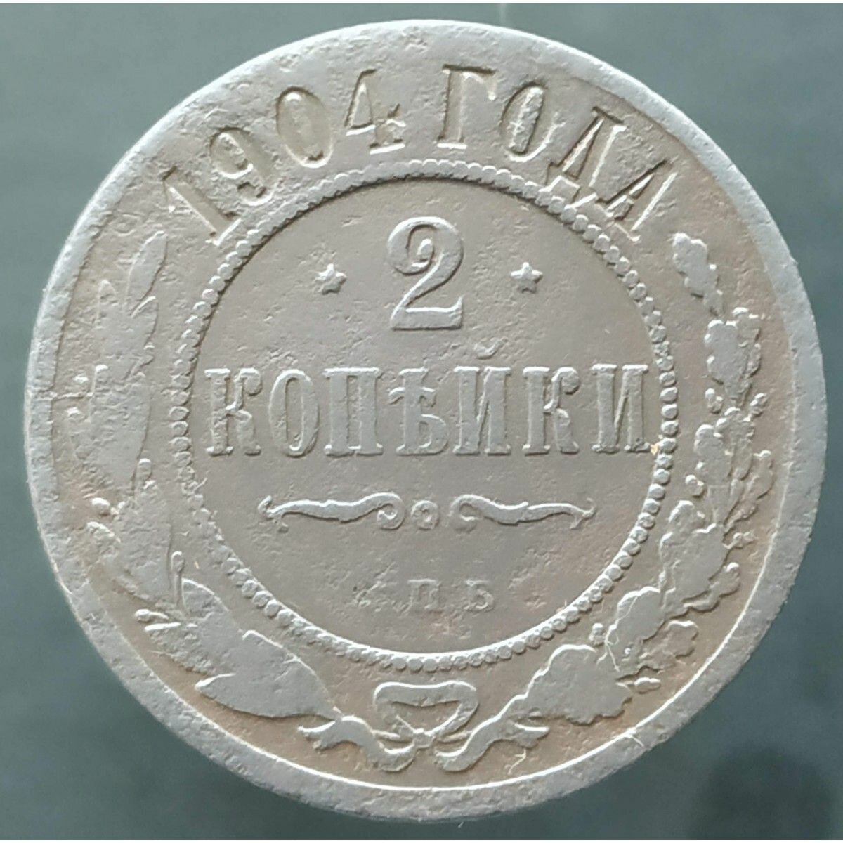 2 копейки 1904 СПБ