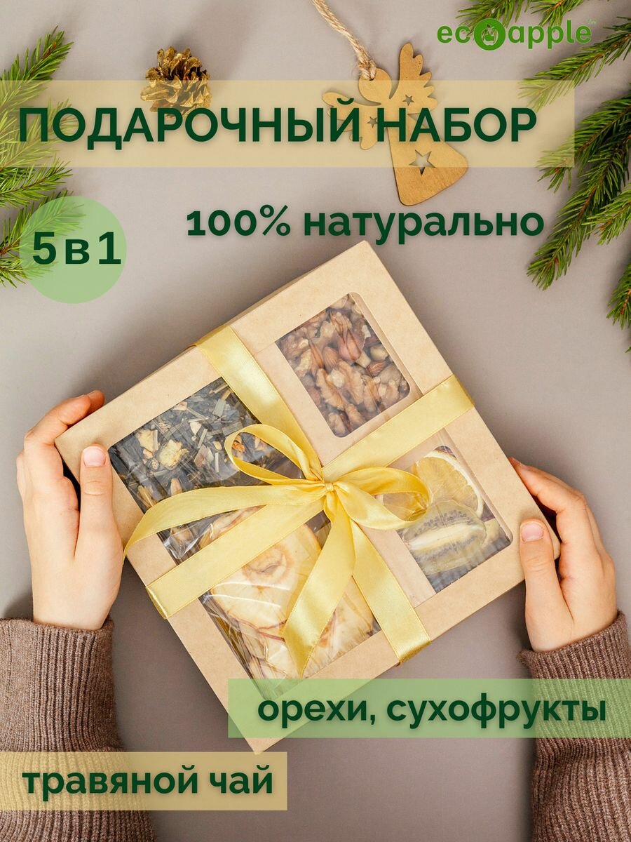 Подарочный набор ecoapple без сахара и ГМО, для ЗОЖ, в подарочной упаковке.