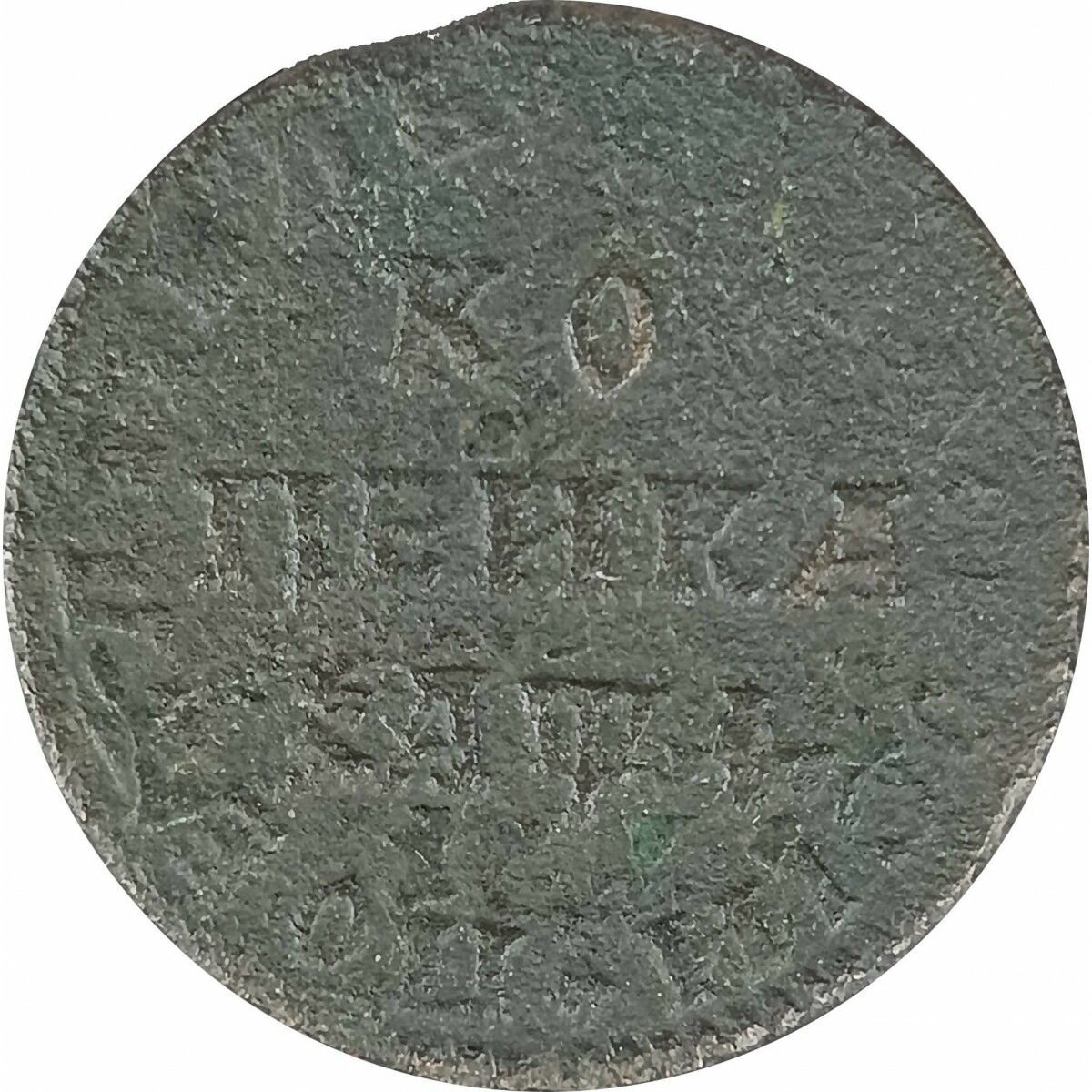 1 копейка 1710 МД Пётр 1 (№1) VG