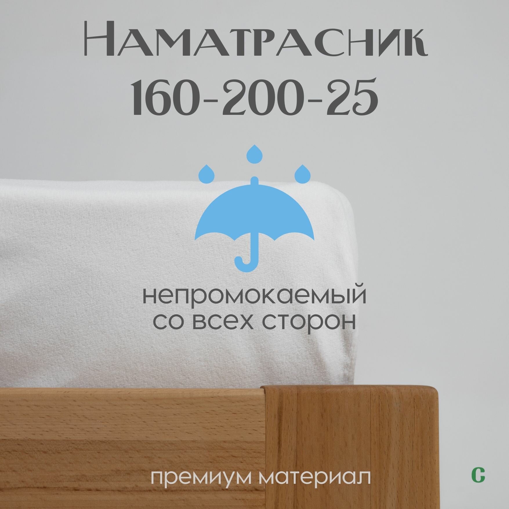 Наматрасник защитный, резинка по периметру, Coho Home, премиум материал, плотность 175 гр, 160х200х25