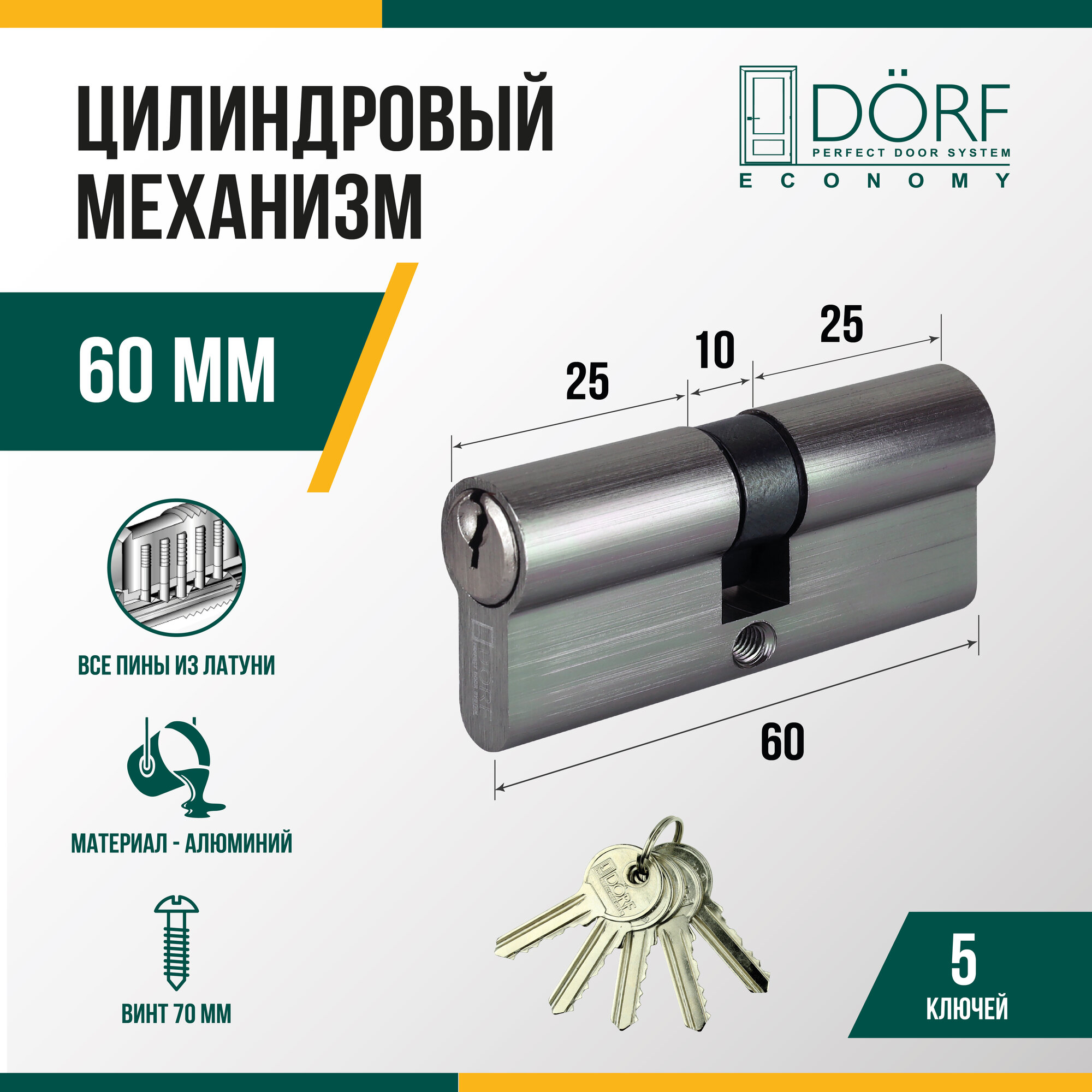 Личинка замка двери (цилиндровый механизм) DORF ECONOMY 60 мм , цвет никель, 5 ключей