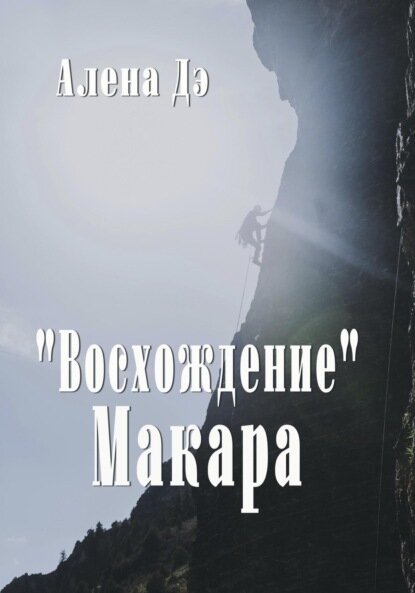 Восхождение Макара [Цифровая книга]
